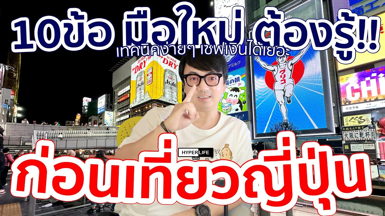EP21: มือใหม่ เที่ยวญี่ปุ่น ไม่พึ่งทัวร์ 10เรื่องควรรู้ เคล็ดลับประหยัดเงิน | HYPERLIFE WORLD ...