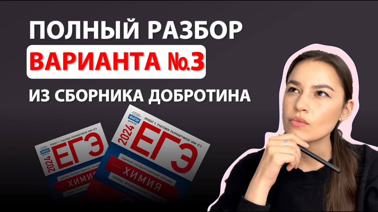 ПОЛНЫЙ РАЗБОР ВАРИАНТА №3 из сборника Добротина | Химия ЕГЭ 2024 - YouTube