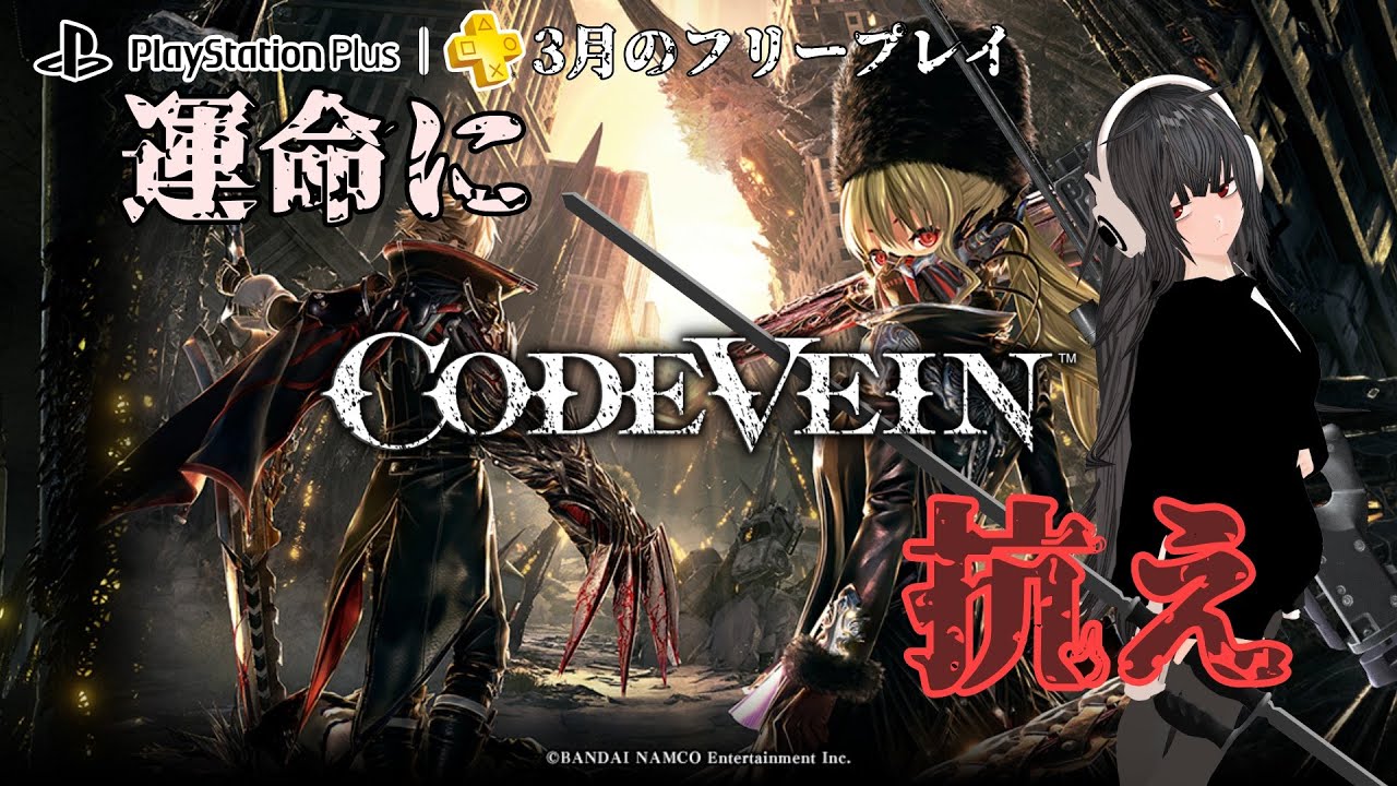 [#codevein ]運命に・・・抗え!!!コードヴェイン初見プレイ まさかのNo.2【VTuber:フランシー]PSplus3月のフリープレイゲーム - YouTube