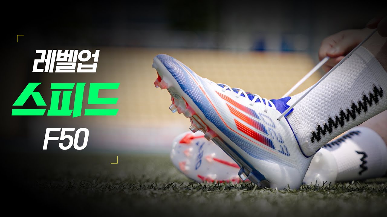 발에 감기는 이 느낌..! '업그레이드 완료' / 아디다스 F50 엘리트 실착 리뷰 - YouTube