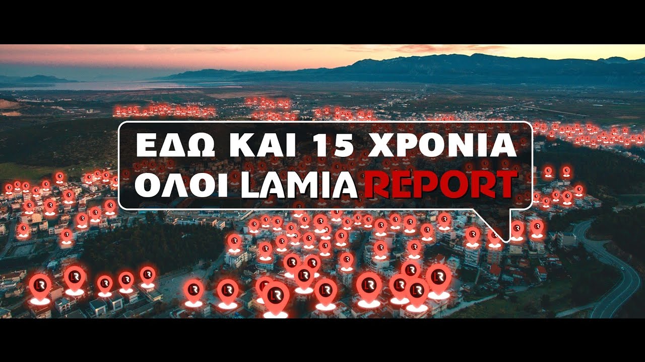 LamiaReport.gr: 15 χρόνια ΟΛΟΙ LamiaReport - YouTube