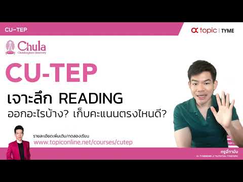 CU-TEP THE SERIES : เจาะลึกข้อสอบ CU-TEP READING ออกอะไรบ้าง? เก็บคะแนนจากตรงไหนดี? - YouTube