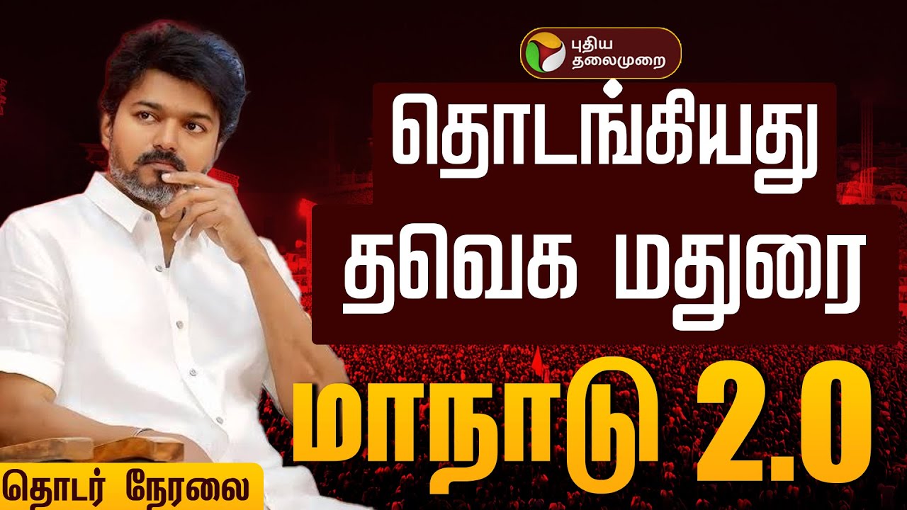 🔴LIVE: TVK Madurai Maanadu Live | தொடங்கியது தவெக மாநாடு | TVK Vijay ...