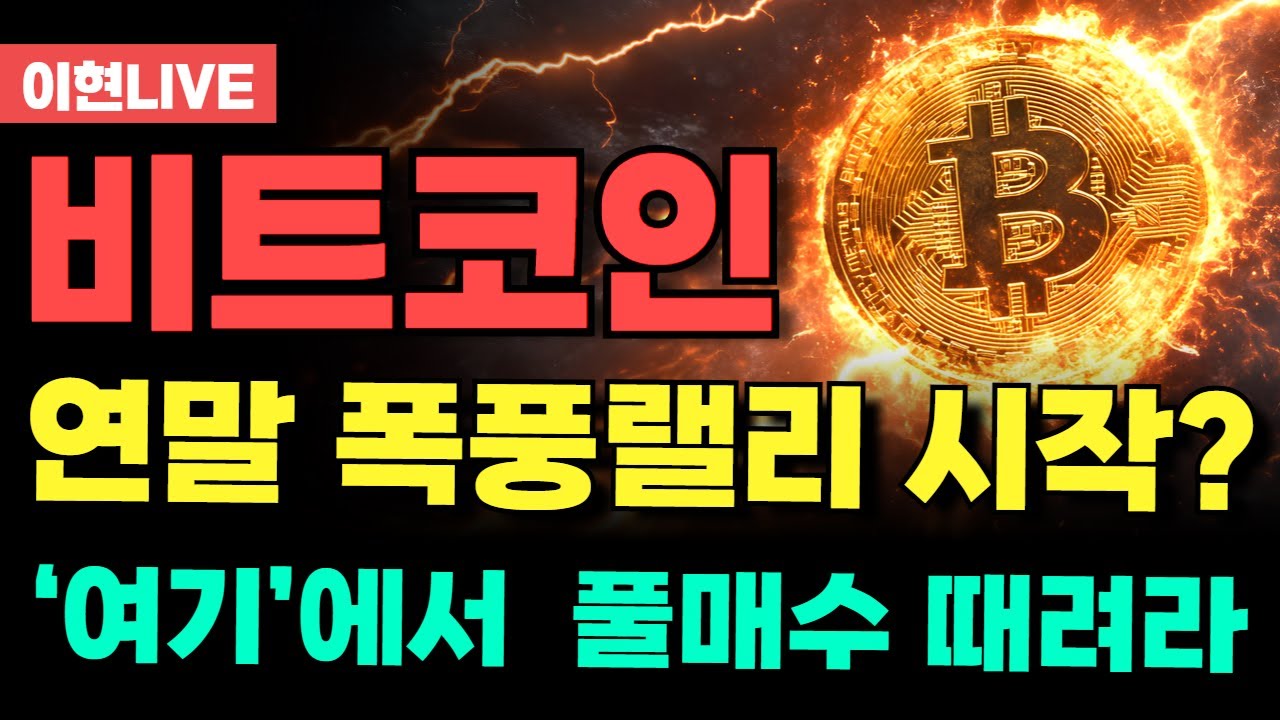비트코인 알트코인 여기서 놓치면 땅을 치고 후회한다 미친 산타랠리 시작되나 막차 끊기기 전에 여기에서 풀매수 때리세요