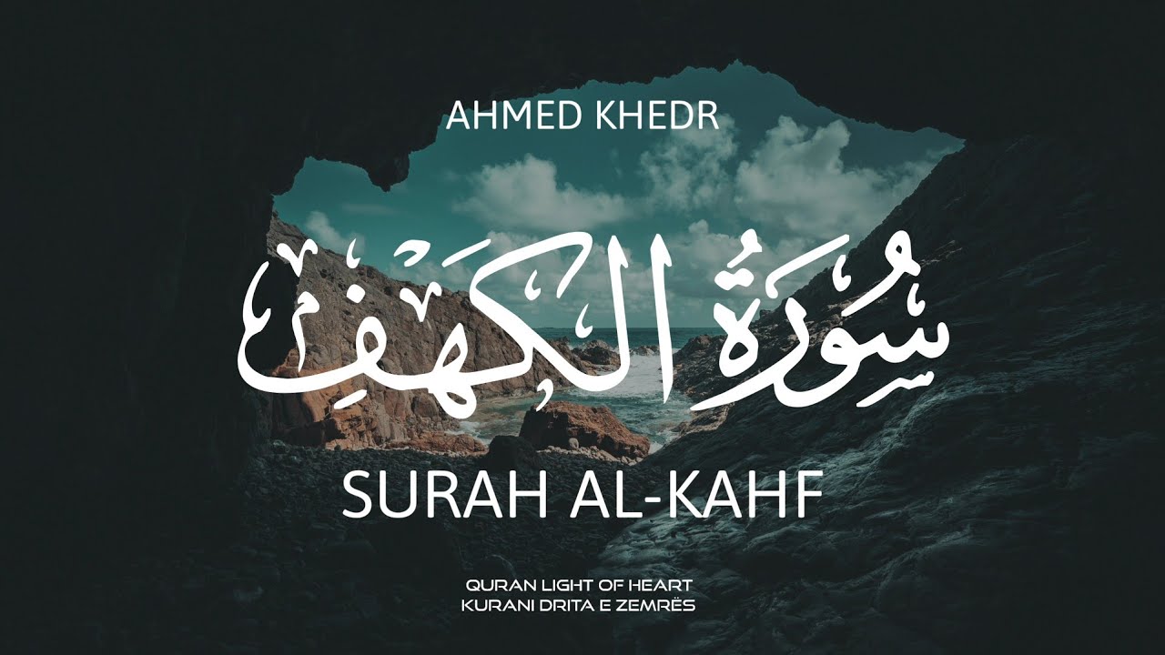 سورة الكهف (كاملة) | تلاوه هادئه ️🎧القارئ أحمد خضر | Surah Al-Kahf ...