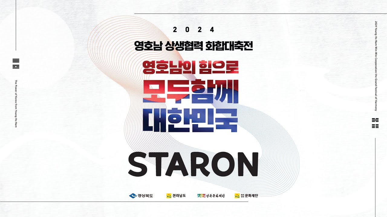 [2024영호남상생협력화합대축전] Dancing With 영호남 예선 평가 | STARON - YouTube