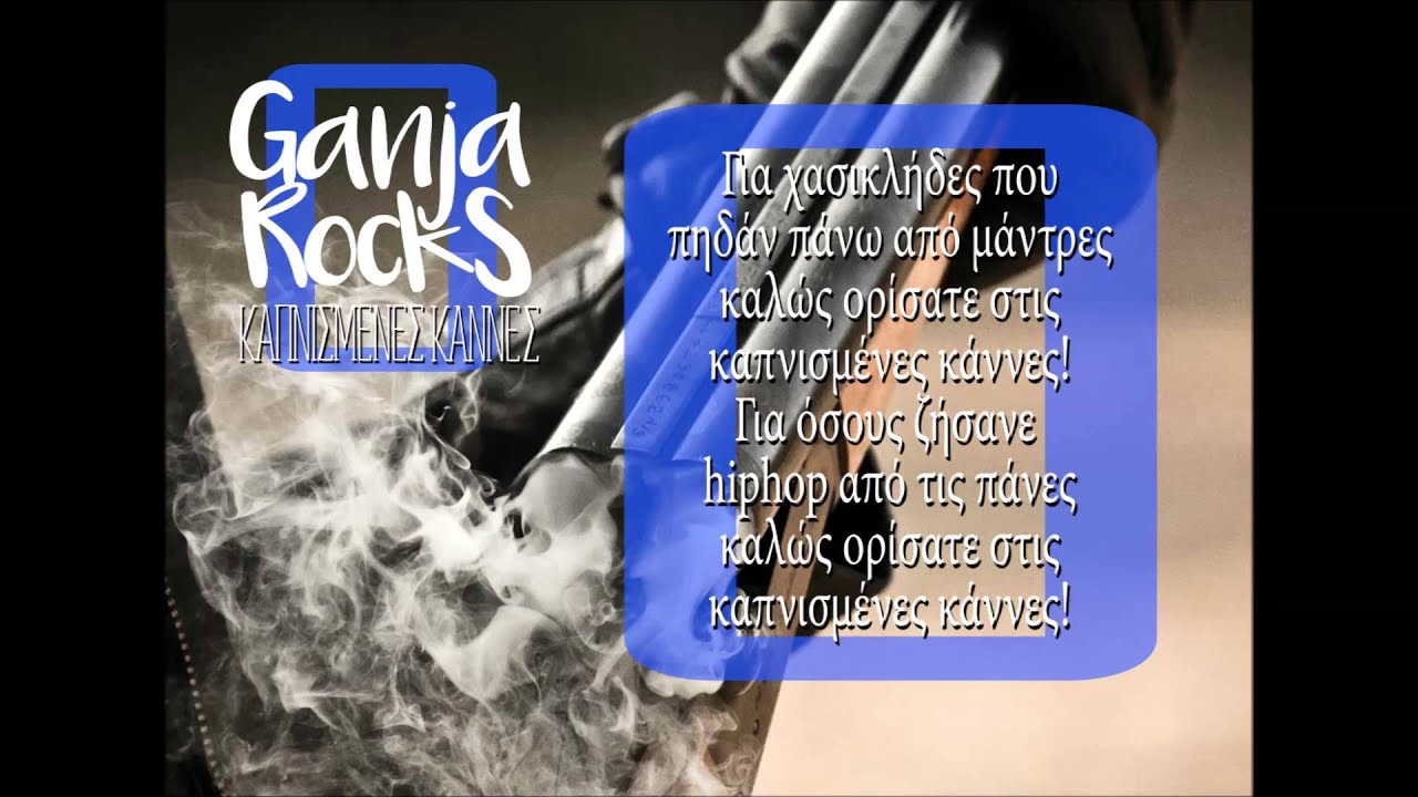 Ganja Rocks - Καπνισμένες κάννες - YouTube