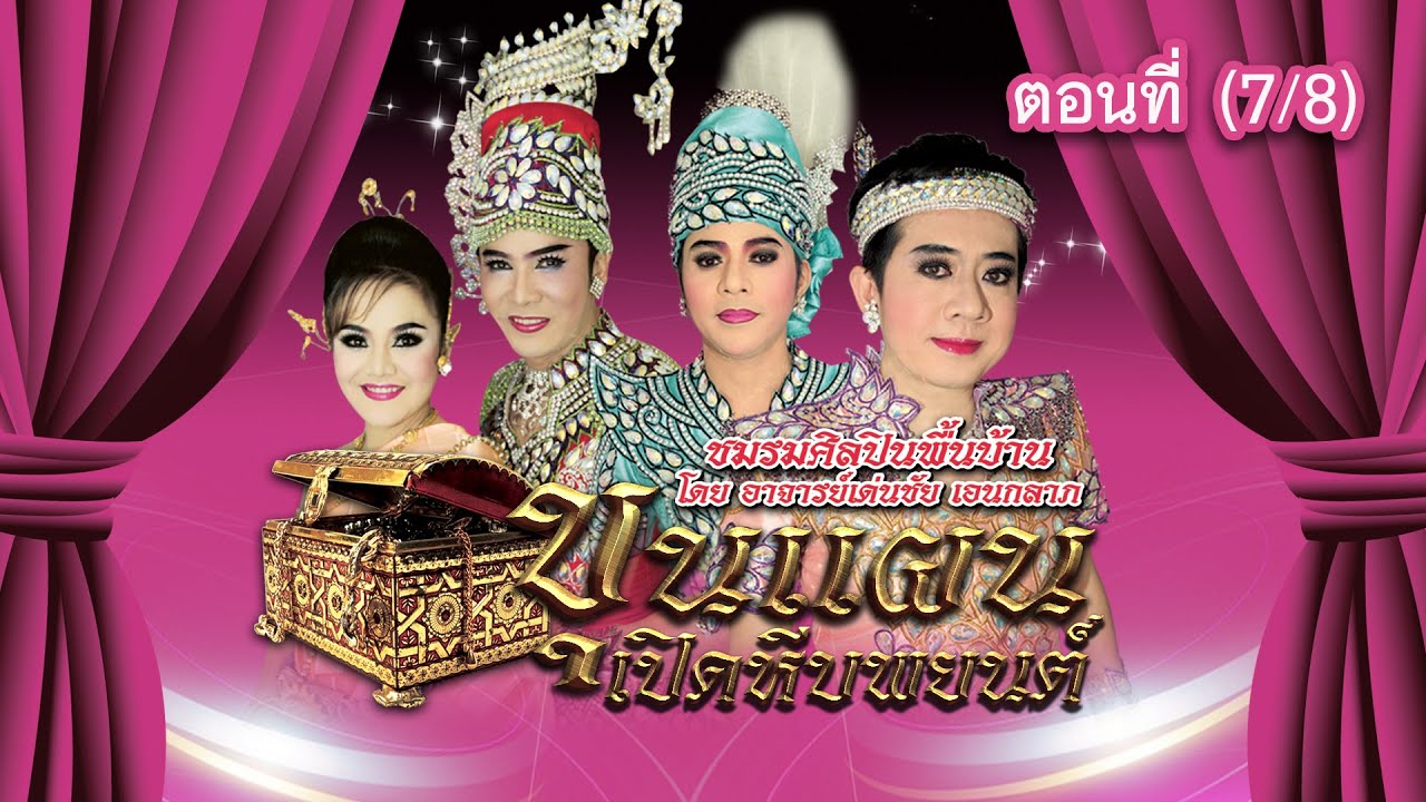ชมรมศิลปินพื้นบ้าน โดย อ.เด่นชัย เอนกลาภ เรื่อง ขุนแผนเปิดหีบพยนต์ ตอน ...