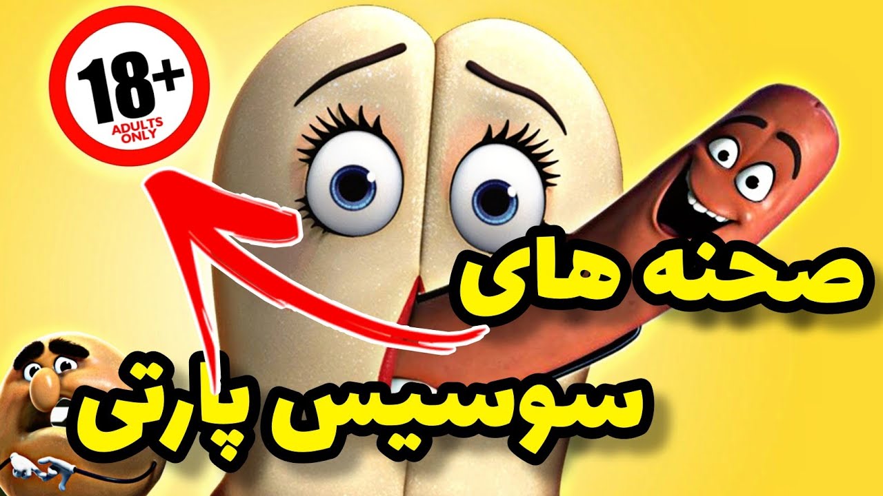 آشنایی با 4تا از شوخی های سکسی انیمیشن سوسیس پارتی انیمیشن دوبله فارسی