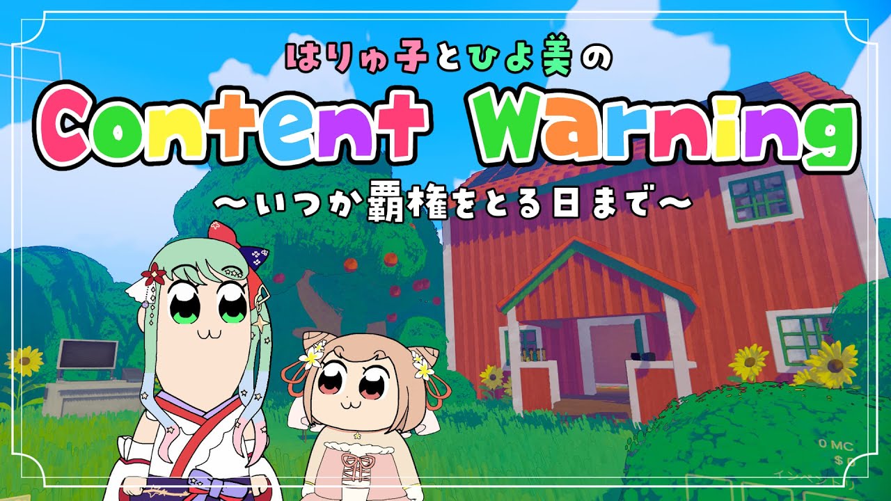 はじめてのContent Warning【VTuber】 - YouTube