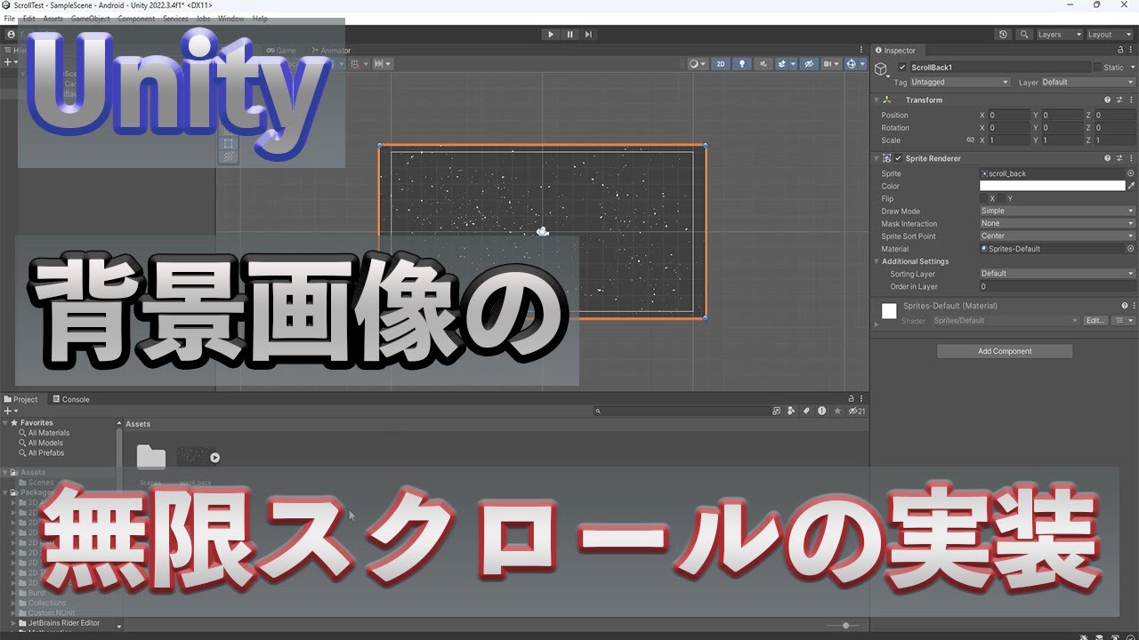【ゲーム制作】unity無限スクロール背景の作り方 Youtube