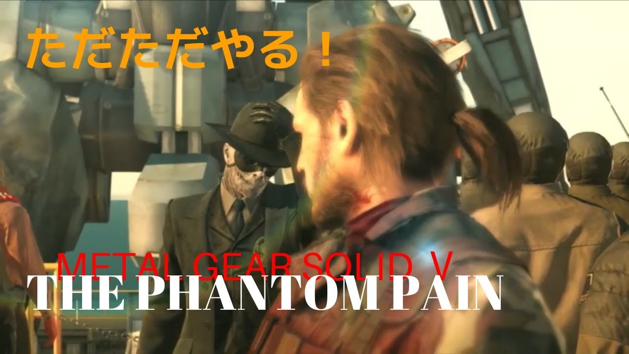 【MGS5 TPP】神ゲーを心行くまで楽しむ Part16 - YouTube