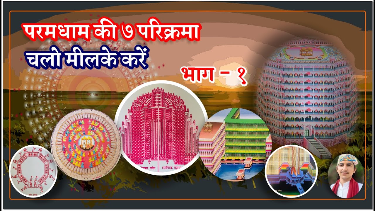 Seven Circles of Paramdham (Absolute Abode) || परमधामकी सात परिक्रमा ...