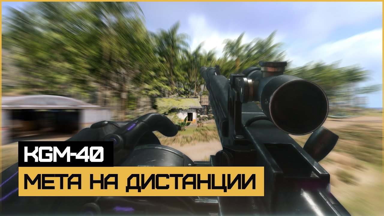 KGM40 - Мета Дальней Дистанции | 4 Сезон Call of Duty Warzone Pacific ...