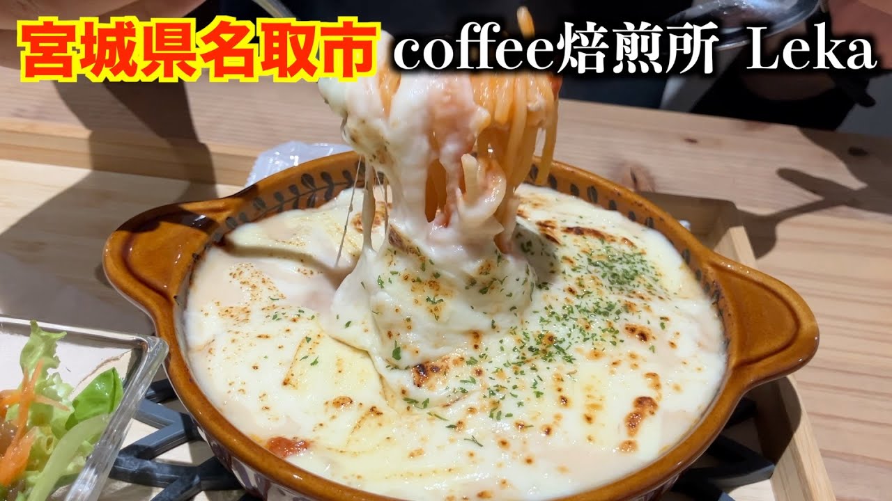 coffee焙煎所 Leka・宮城県名取市高舘・半澤の地元探訪 - YouTube
