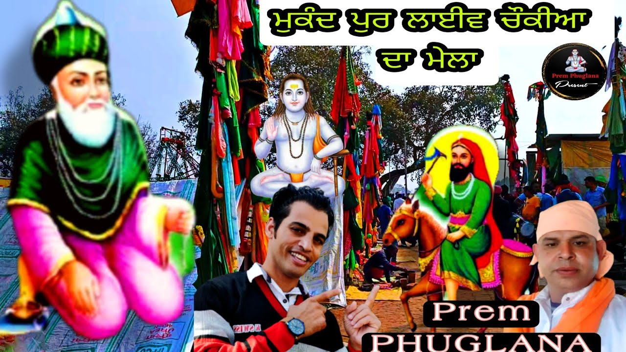 Mela Mukand Pur Chowkiya Da 2023 । ਮੇਲਾ ਮੁਕੰਦ ਪੁਰ ਚੌਕੀਆ ਦਾ - YouTube