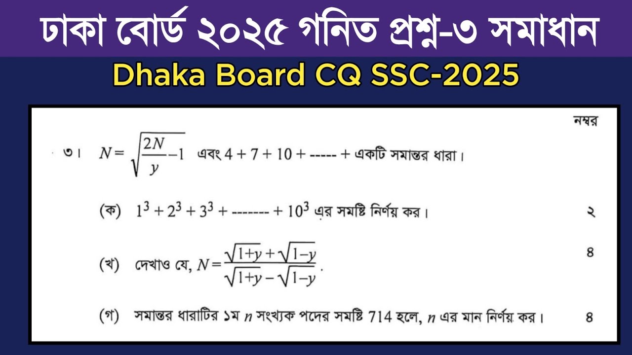 Dhaka board ssc 2025 math question solution | ঢাকা বোর্ড এসএসসি ২০২৫ ...