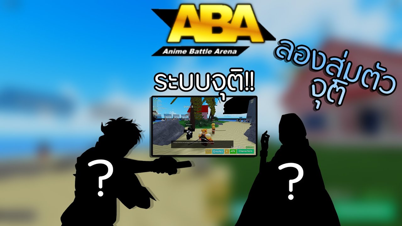 Roblox ABA ⚔️ : ได้เวลาสุ่มตัวจุติ(อัปเดต!!) - YouTube