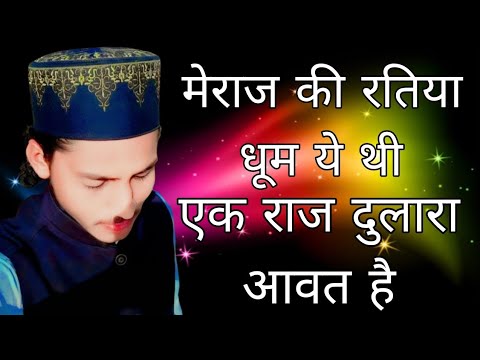 meraj ki ratiya dhum ye thi ek raj dulara awat hai #viralvideo # ...