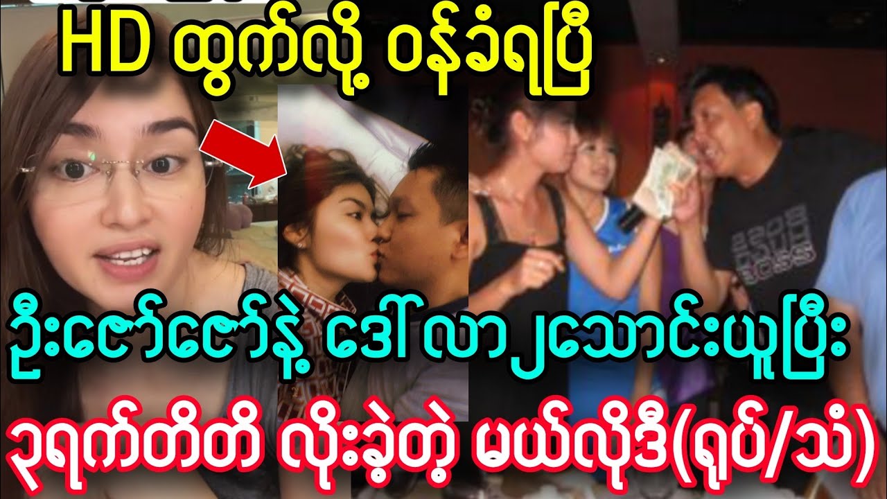 သူဌေးကြီး ဦးဇော်ဇော်နဲ့ Hd ထွက်တာ မယ်လိုဒီ ဝန်ခံလို့ တစ်နိုင်ငံလုံး ပွတ