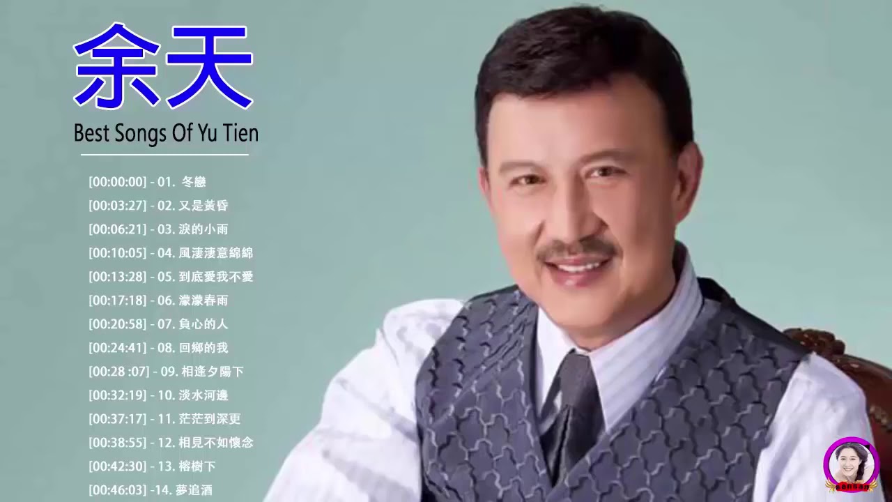 余天 Yu Tien 2021 _ 余天的歌 _ 余天经典歌曲 _ 余天最好听的歌 _ 余天重現歌壇黃金年代老歌喚醒經典回憶 _ Yu ...