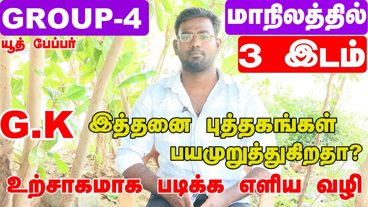 TNPSC GROUP 4 - G.K எளிமையாக உற்சாகமாக படிக்க EASY TIPS - YouTube