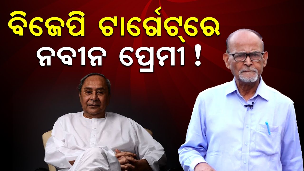 ବିଜେପି ଟାର୍ଗେଟରେ ନବୀନ ପ୍ରେମୀ | Rabi Das | Giriraj Singh | Naveen ...