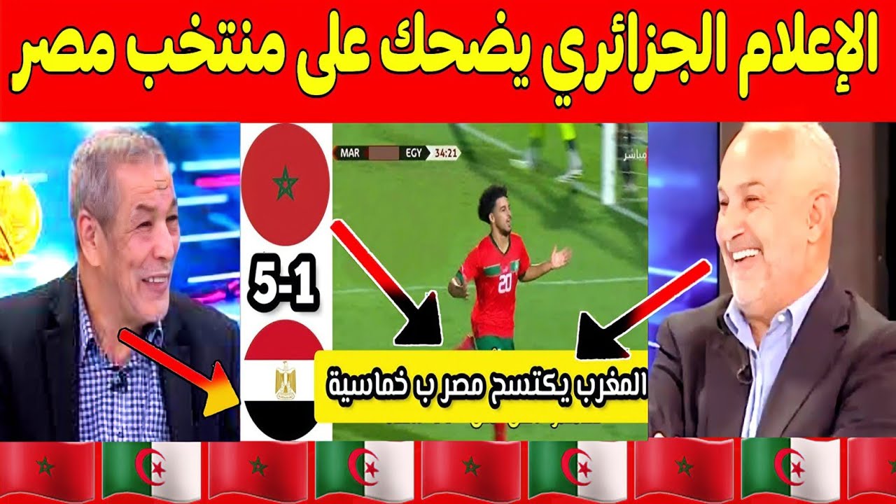 فوز المنتخب المغربي الإعلام الجزائري يضحك على منتخب مصر بعد الخسارة