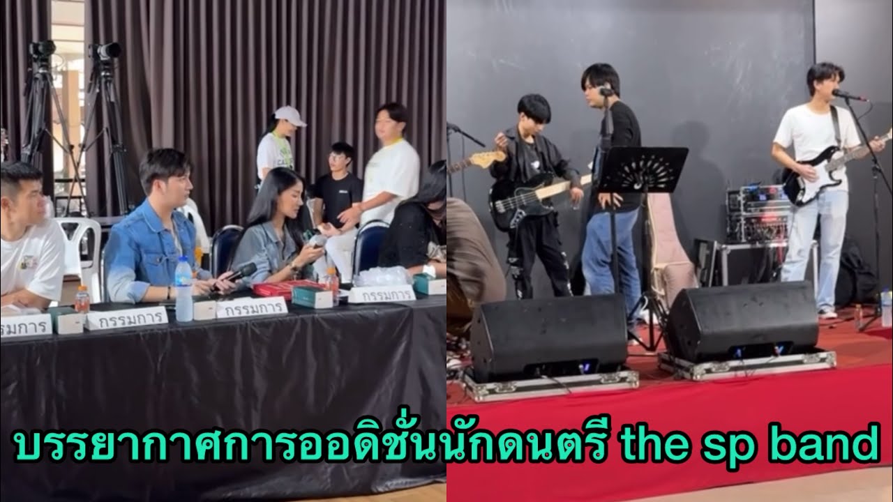 แพรวพราว ซัน เปิดออดิชั่นนักดนตรีวงใหม่ the sp band - YouTube