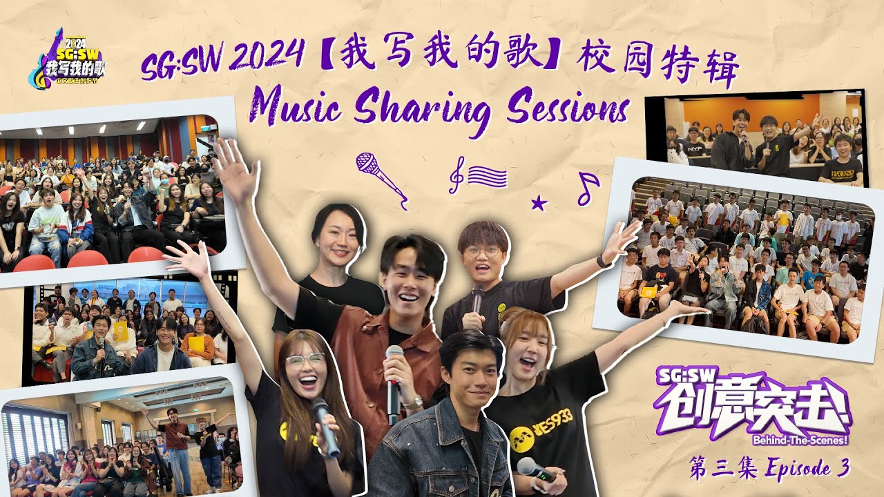 精彩周边活动 - 《SG:SW 创意突击!》 - SG:SW 2025 我写我的歌