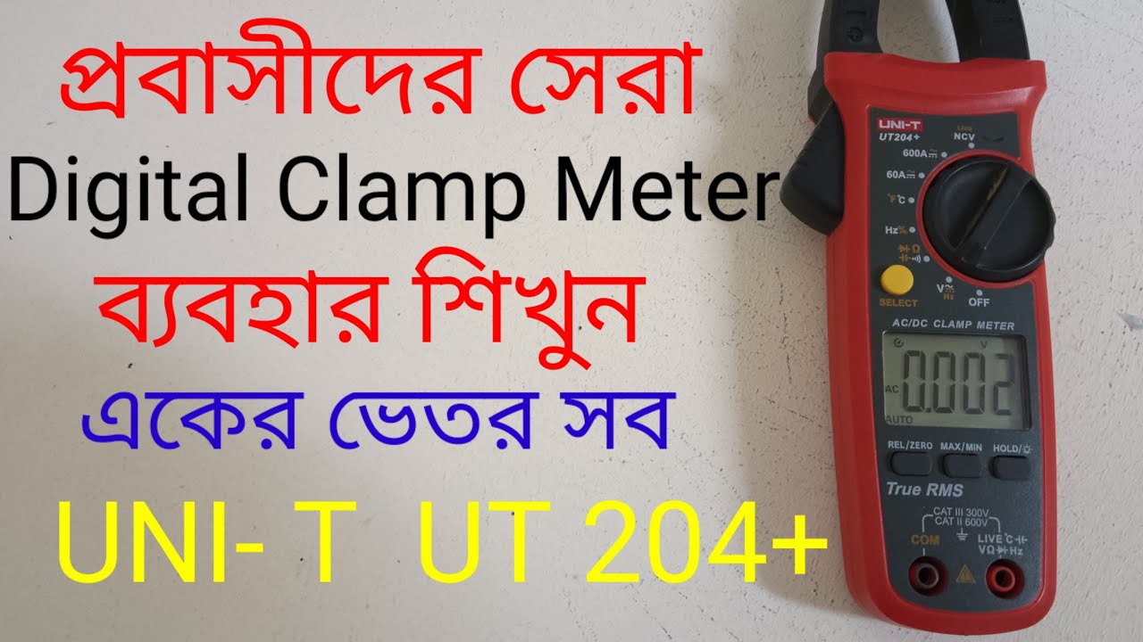 How to Use Digital Clamp Meter।কিভাবে সঠিক নিয়মে Digital Clamp meter ...