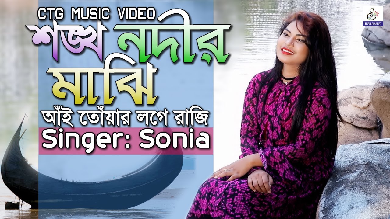 শঙ্খ নদীর মাঝি | Shongkho Nodir Majhi | Miss Sonia | Abdul Gafur Hali ...