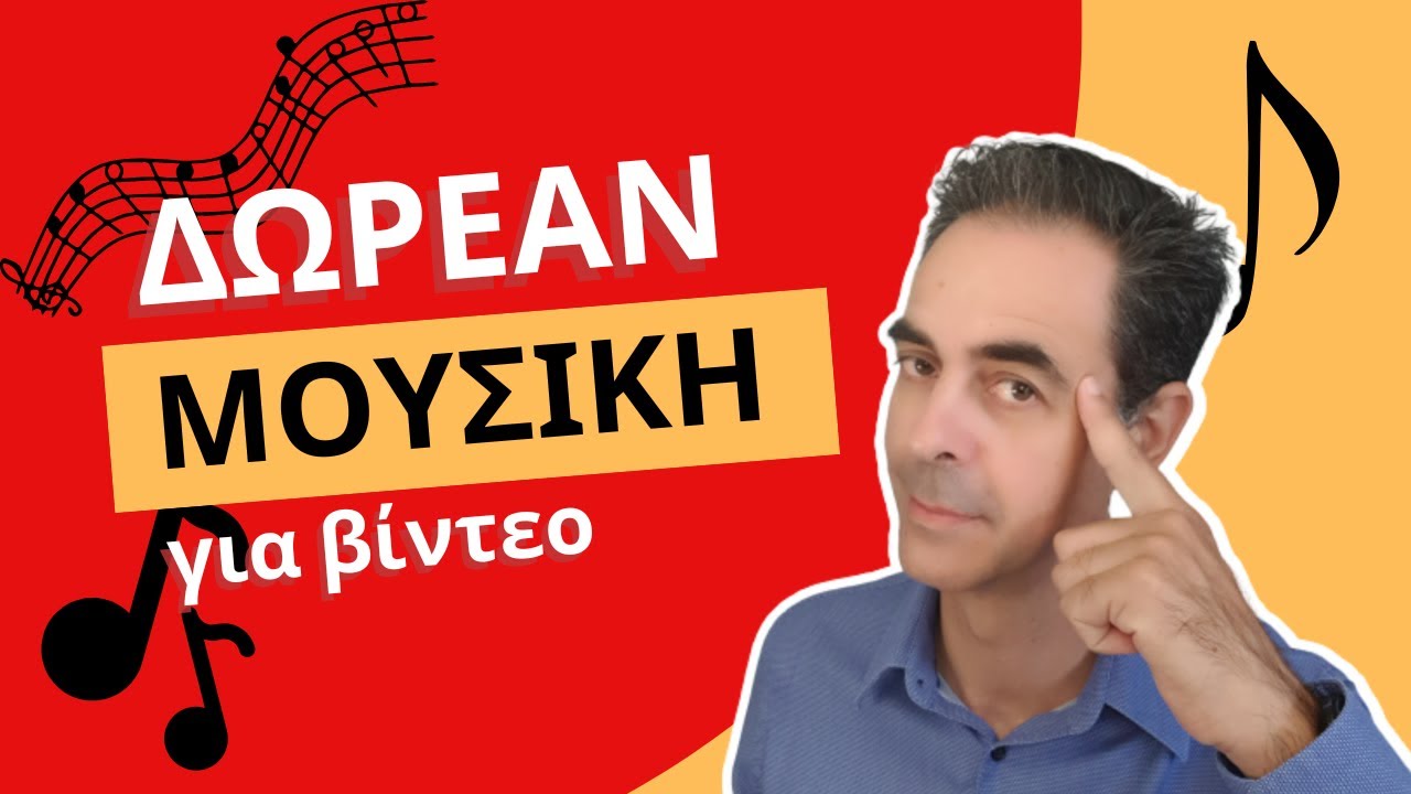 Που να βρω δωρεάν μουσική για τα βίντεο μου; - YouTube