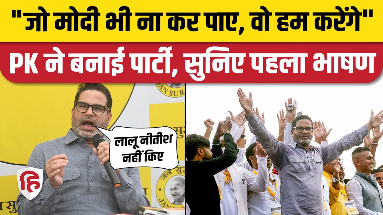 Prashant Kishor Party Launch: Jan Suraj अब राजनीतिक पार्टी, पहले भाषण ...