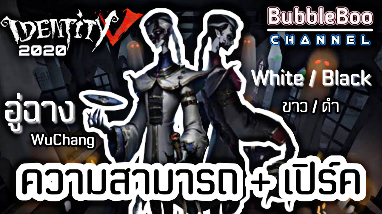 iDentity V | อู่ฉาง | ความสามารถของ อารักษ์ขาว / ดำ ( White / Black ...