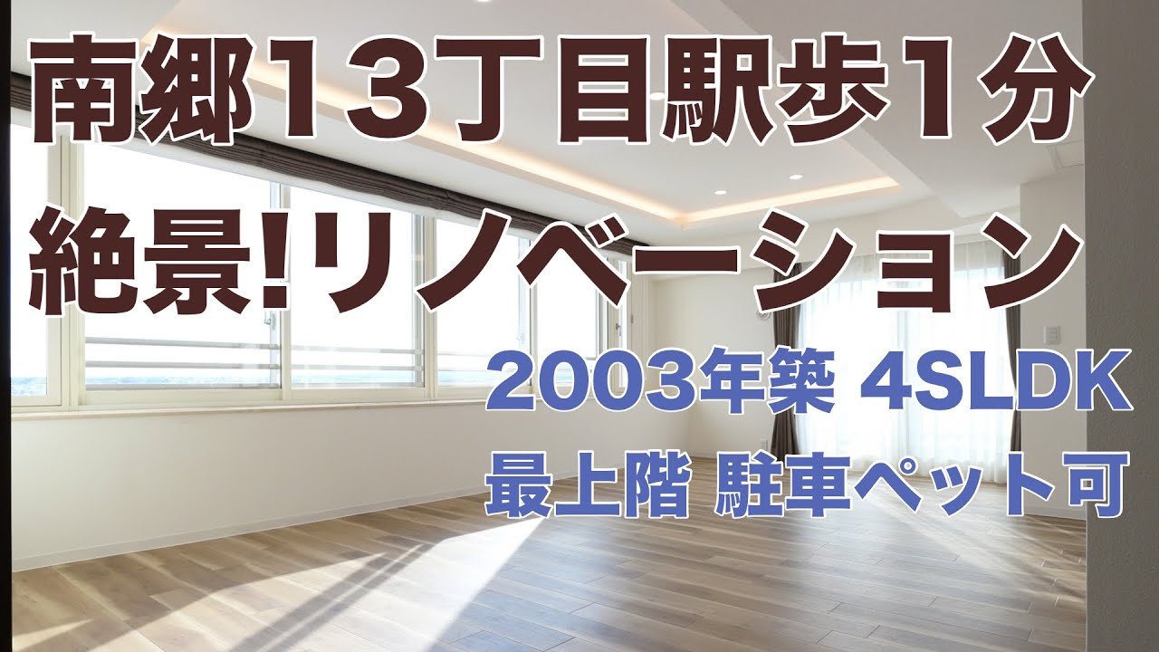 【南郷13丁目駅1分 絶景マンション】4SLDK分譲リノベーション - YouTube