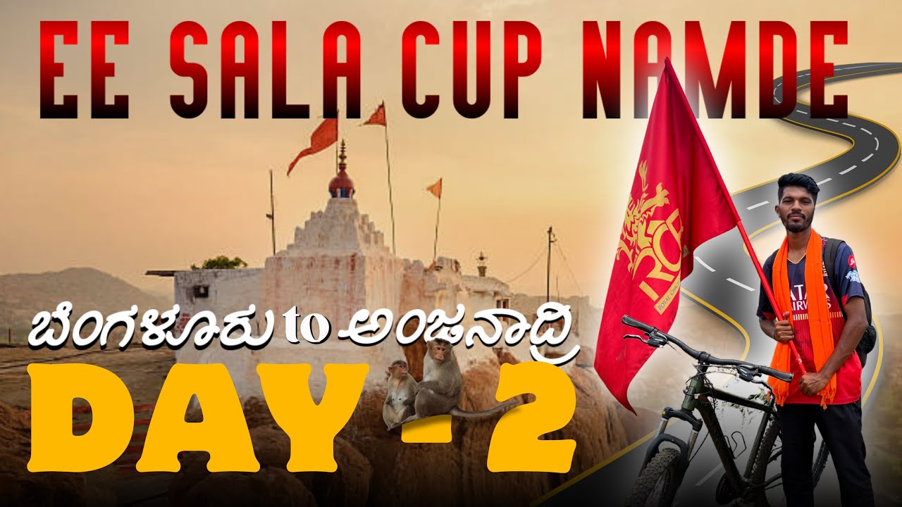 ಬೆಂಗಳೂರಿಂದ ಅಂಜನಾದ್ರಿ ಬೆಟ್ಟಕ್ಕೆ ಸೈಕಲ್ ಯಾತ್ರೆ jai RCB day 2 - YouTube