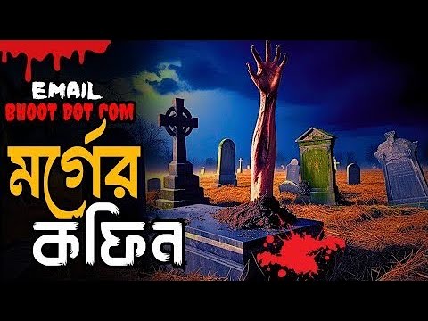 মর্গের কফিন | Bhoot Fm Email Episode 01 | Bhoot Dot Com | Bhoot Fm Story - YouTube