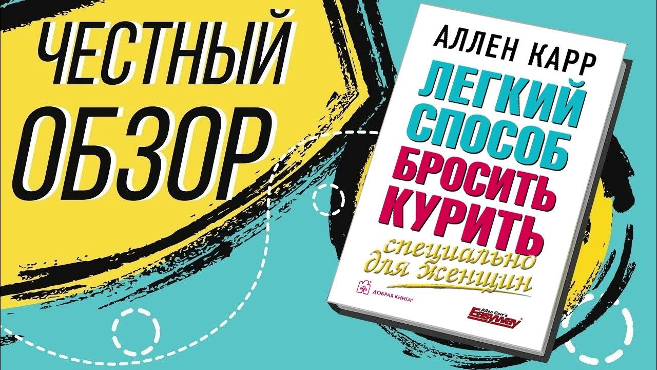 Легкий способ бросить курить специально для женщин - Аллен Карр | ОБЗОР ...