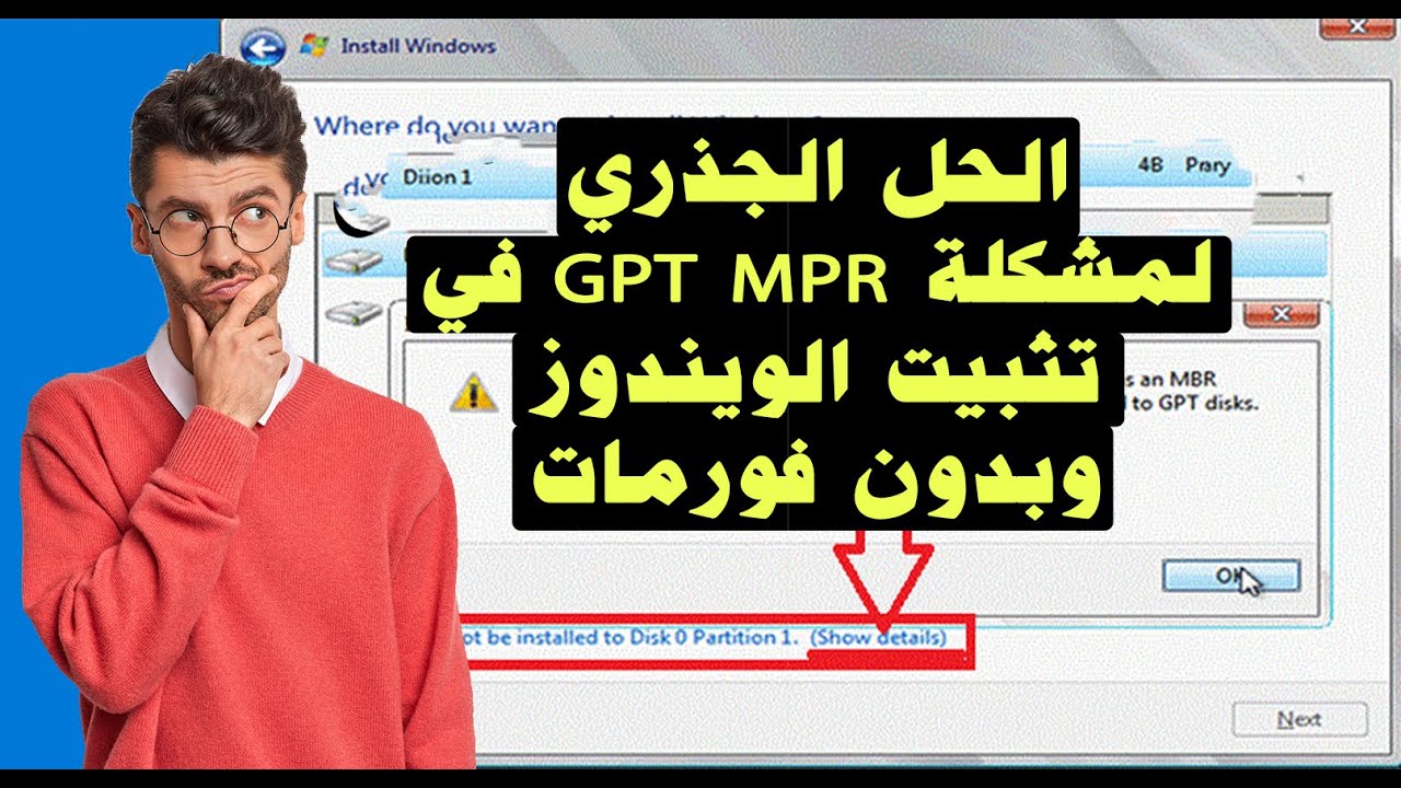 الحل الجذري لمشكلة GPT MPR في تثبيت الويندوز وبدون فورمات - YouTube