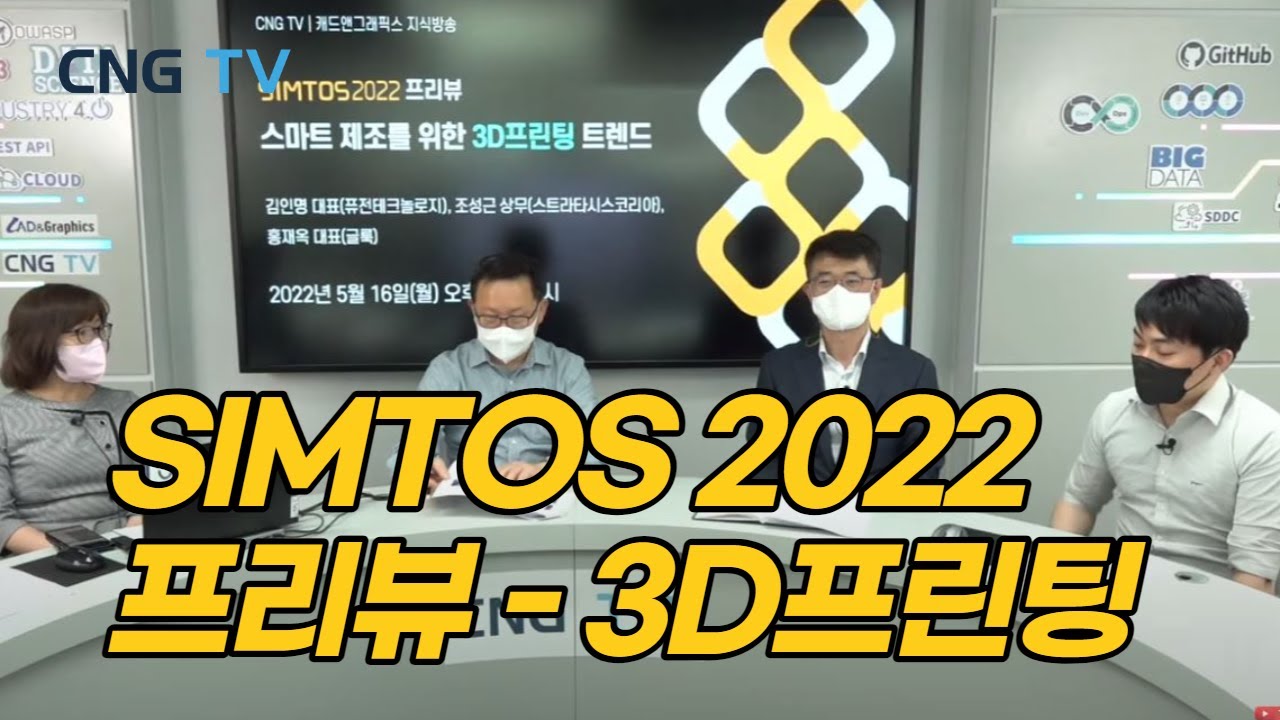 [CNG TV] SIMTOS 2022 프리뷰 - 스마트 제조를 위한 3D프린팅 트렌드 - YouTube