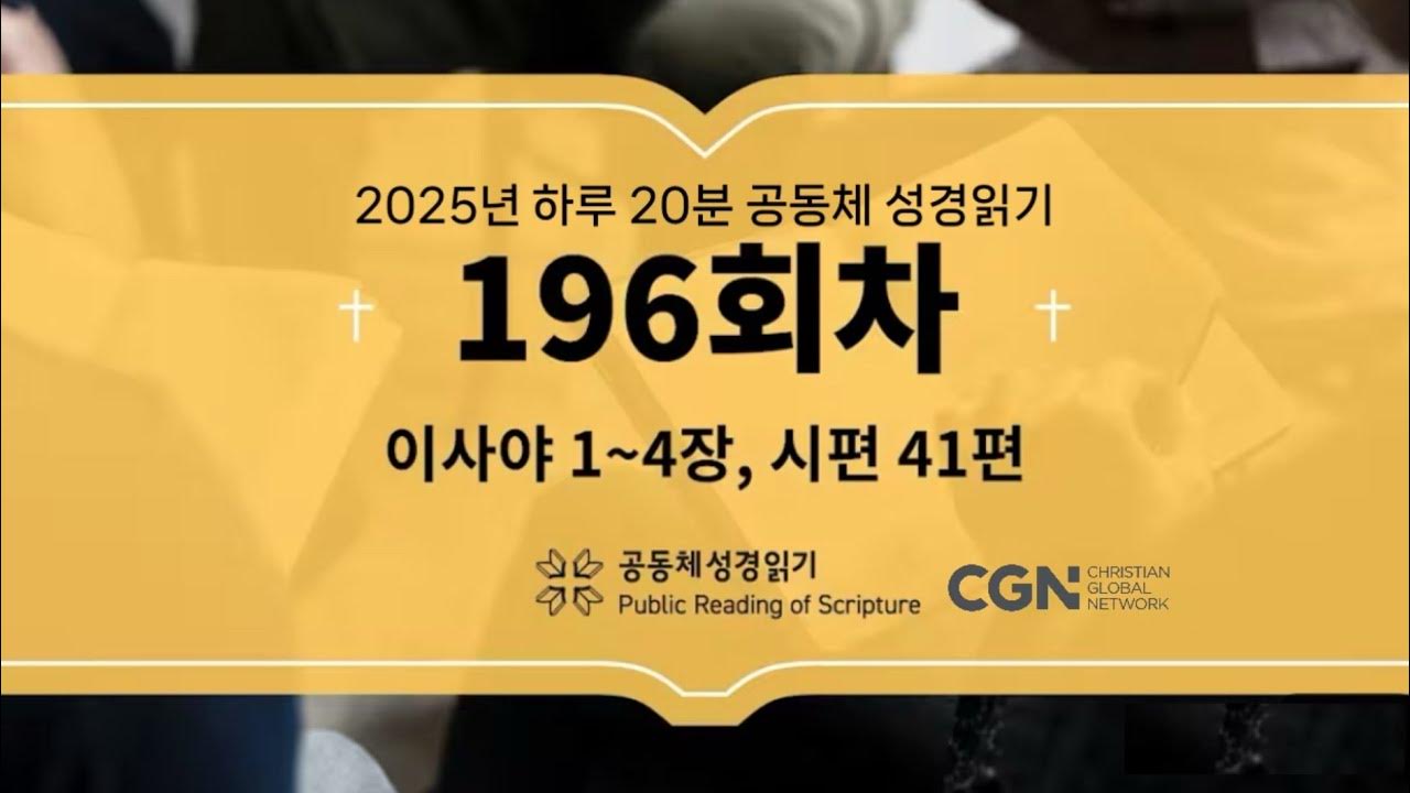 [2025.7.15] 하루 20분 공동체 성경읽기 196일차 : 이사야 1장 - 4장 CGN TV - YouTube