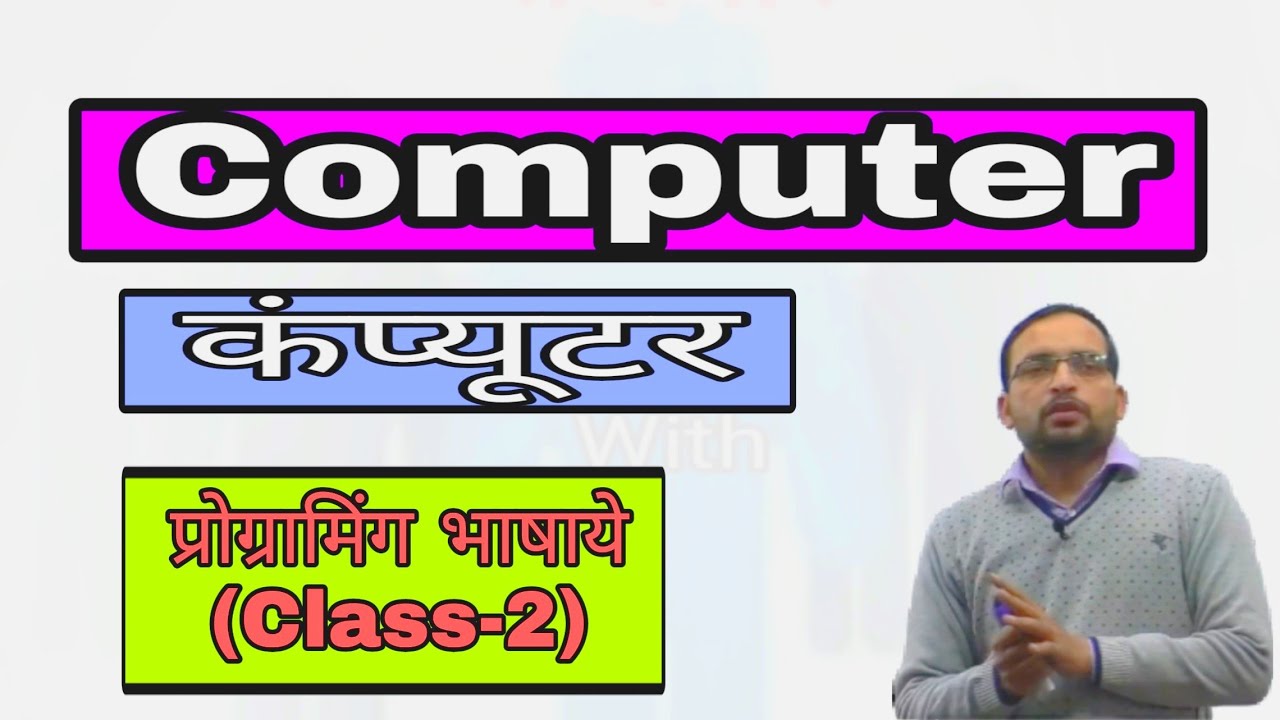 COMPUTER CLASS:(प्रोग्रामिंग भाषाये)(Class-2)Delhi Police computer ...