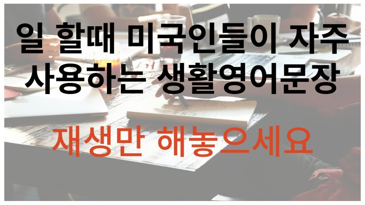 매일영어문장듣기영어가 저절로 되요 39생활영어영어흘려듣기무의식변화간단한 영어문장무의식적으로기억하기 Youtube