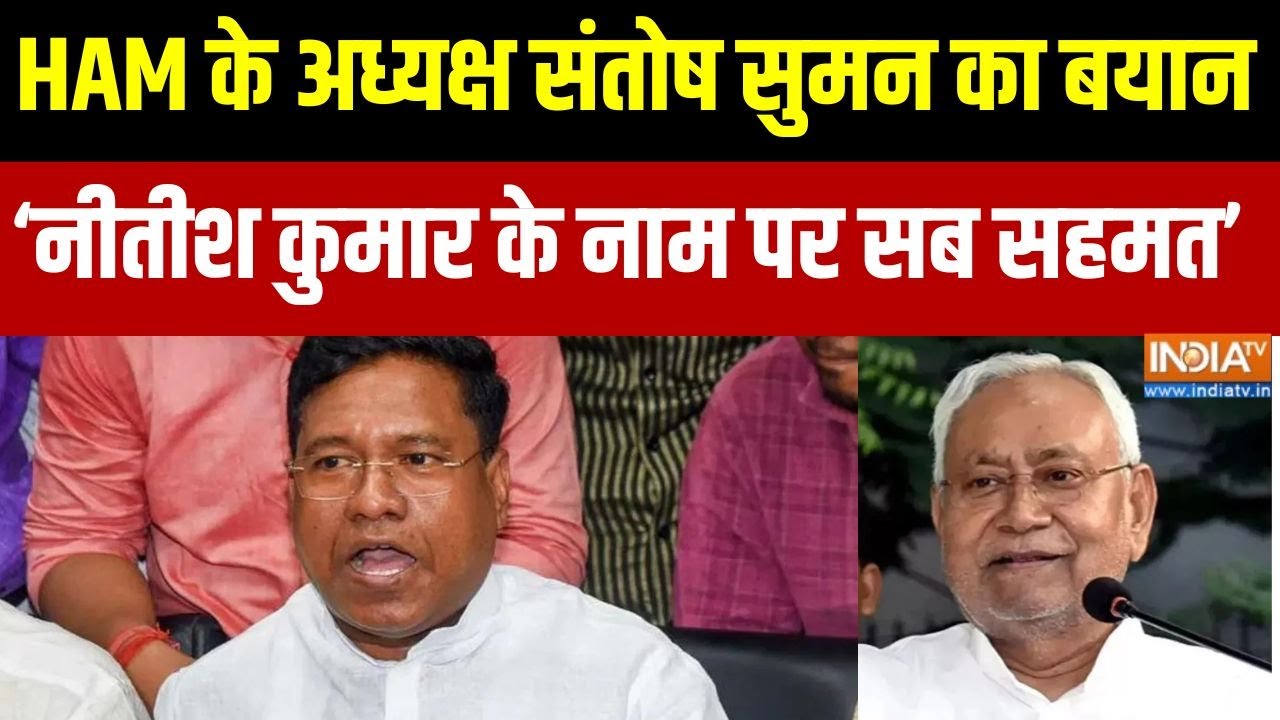 Bihar Cabinet Meeting : HAM पार्टी के अध्यक्ष संतोष सुमन का बयान, नीतीश ...