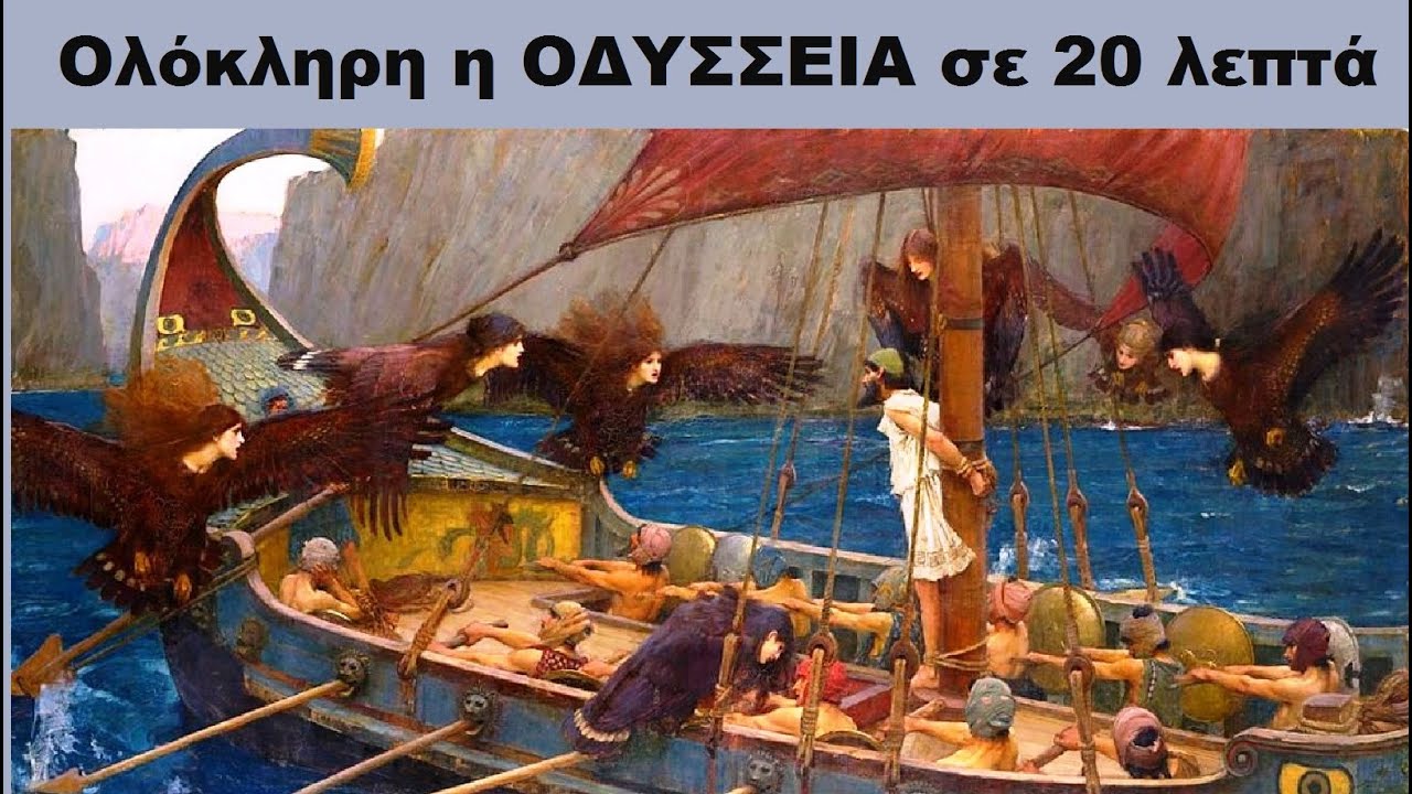 Ολόκληρη η ΟΔΥΣΣΕΙΑ σε 20 λεπτά - YouTube