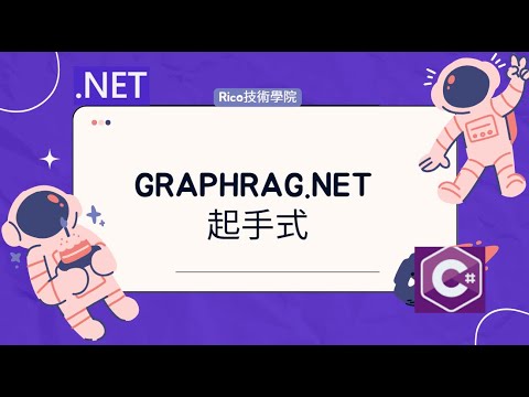 NET- GraphRAG.NET 起手式 #netcore #ai #net89 #graphrag - YouTube