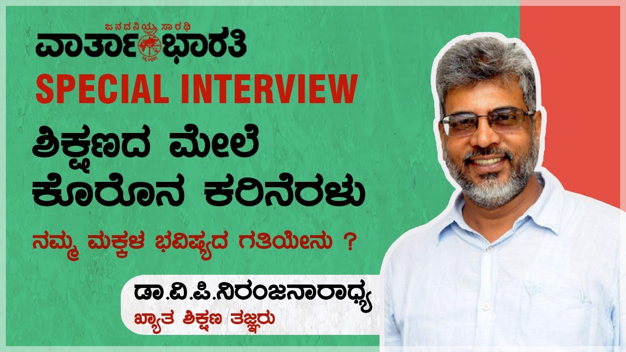 ಶಿಕ್ಷಣದ ಮೇಲೆ ಕೊರೊನ ಕರಿನೆರಳು | ನಮ್ಮ ಮಕ್ಕಳ ಭವಿಷ್ಯದ ಗತಿಯೇನು ...