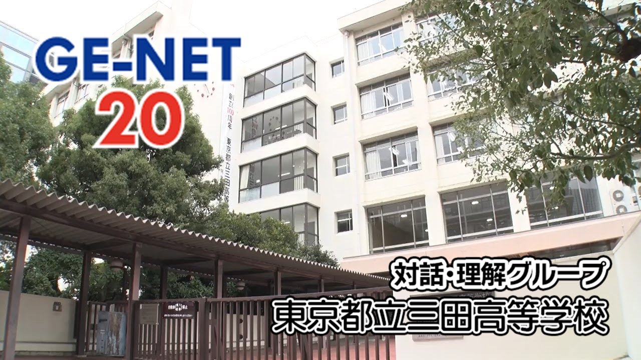 【東京都立三田高等学校】GE-NET20成果報告動画（対話・理解グループ） - YouTube