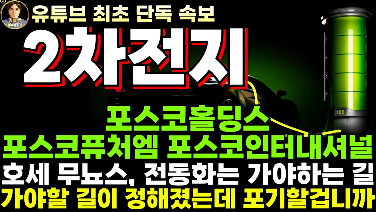 2차전지 전망 포스코홀딩스 포스코퓨처엠 포스코인터내셔널 주가전망 호세 무뇨스 전동화는 장기적으로 가야할 길 길은